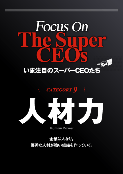 Focus On The Super CEOs 人材力特集｜SUPERCEO
