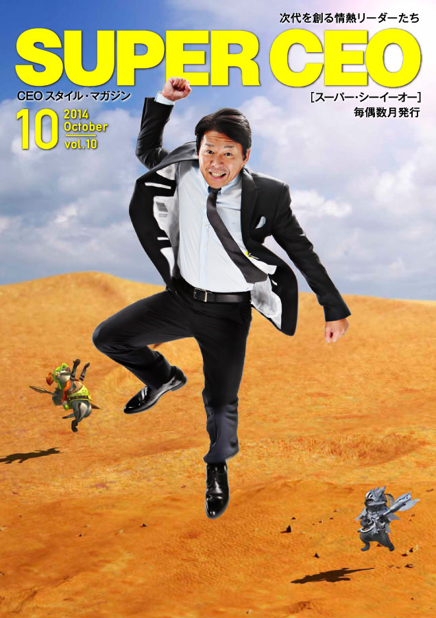 SUPER CEO 10月号｜表紙：カプコン 辻本春弘社長