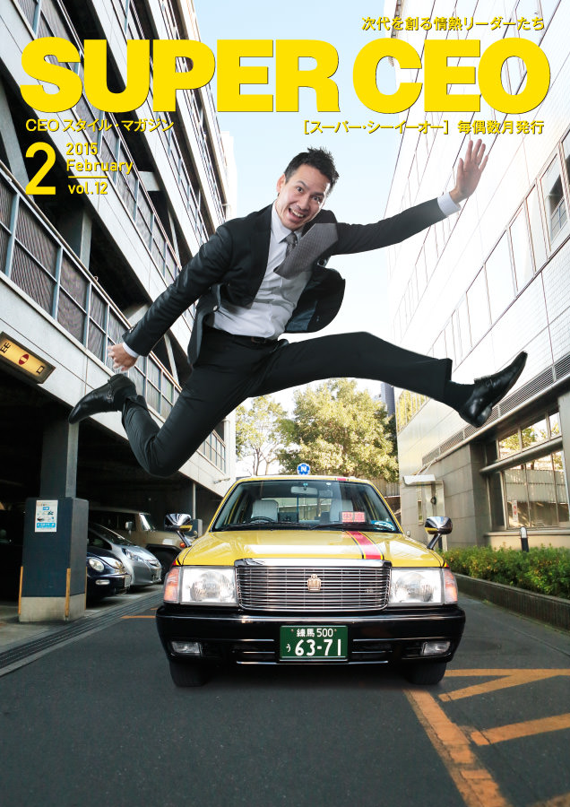 SUPER CEO 2月号｜表紙：日本交通 川鍋一朗
