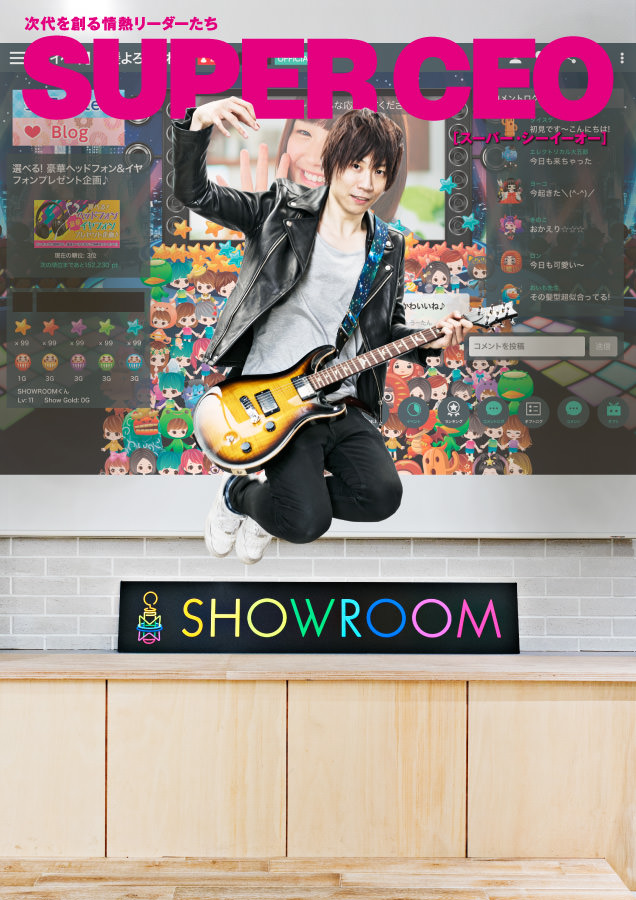 SUPER CEO 12月号｜表紙：SHOWROOM 前田 裕二