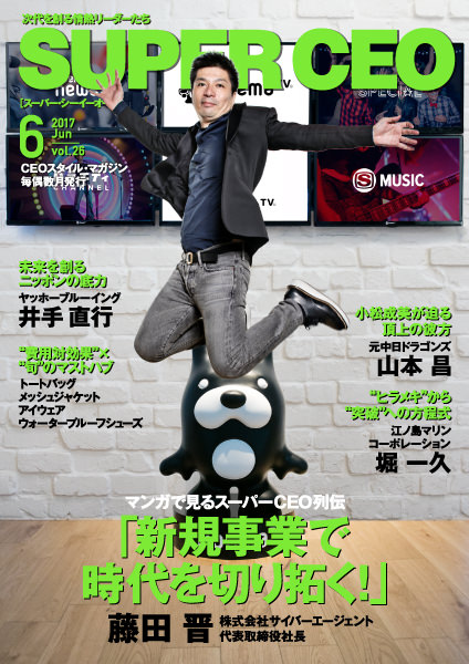 SUPER CEO 6月号｜表紙：サイバーエージェント 藤田晋