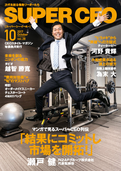 SUPER CEO 10月号｜表紙：RIZAPグループ 瀬戸 健
